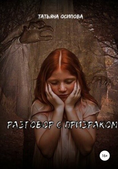 Разговор с призраком [Цифровая книга]