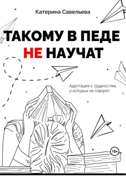 Такому в педе не научат [Цифровая книга]