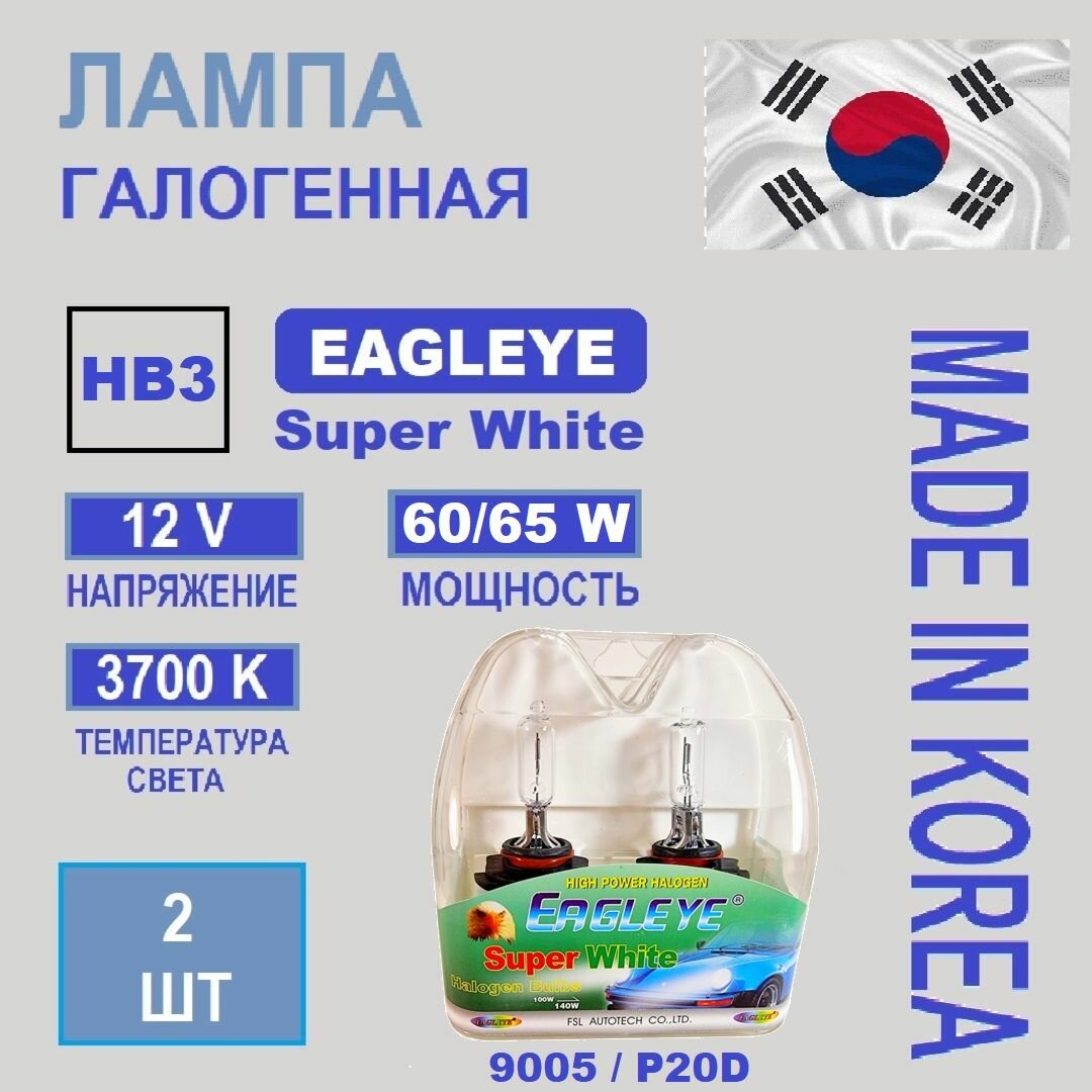 Лампа автомобильная галогенная Eagleye SUPER WHITE HB3, 60 / 65W. 12v ORIGINAL ( комплект 2 шт) 9005 P20D