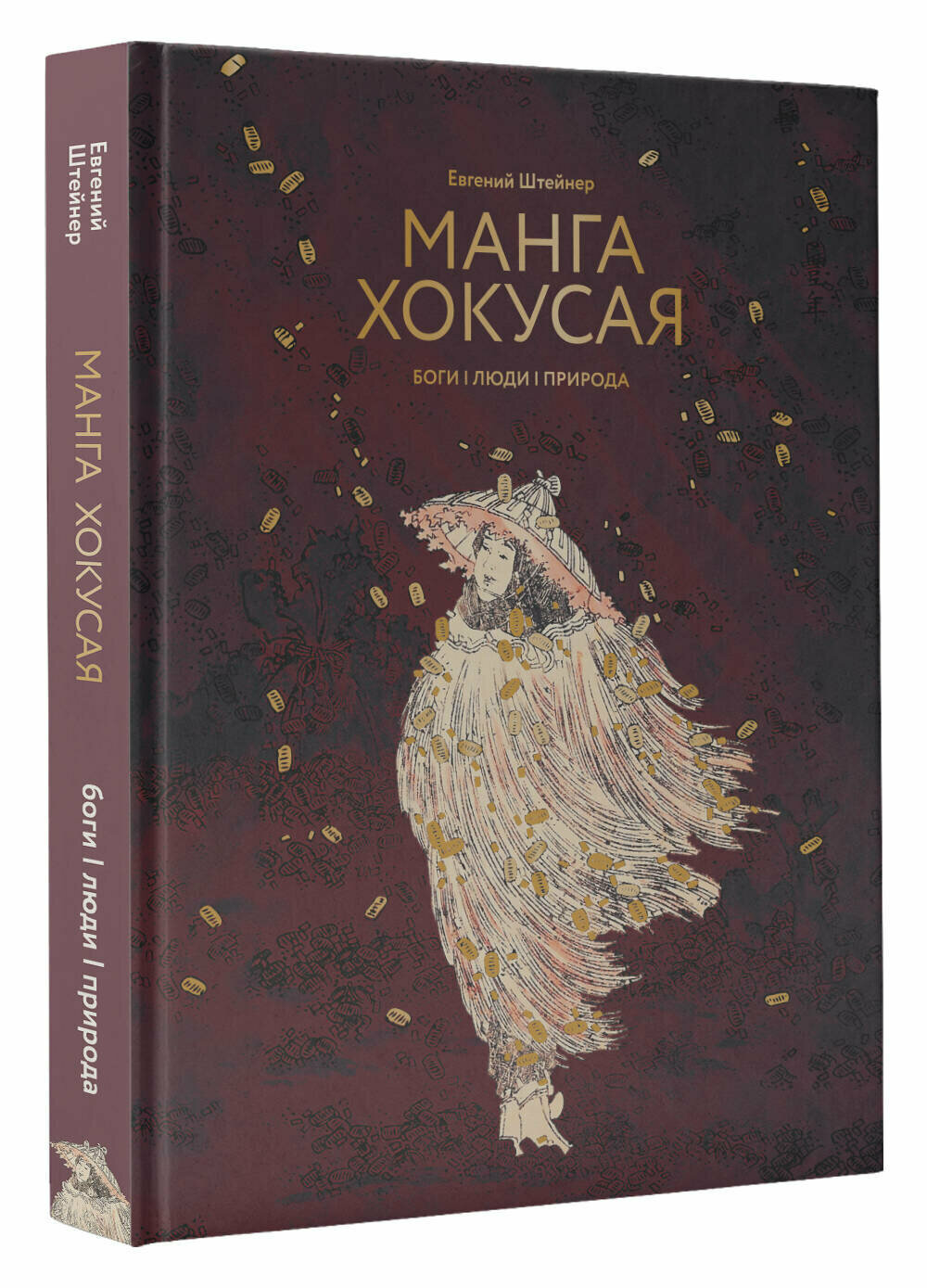 Манга Хокусая. Боги, люди, природа Штейнер Е. С.