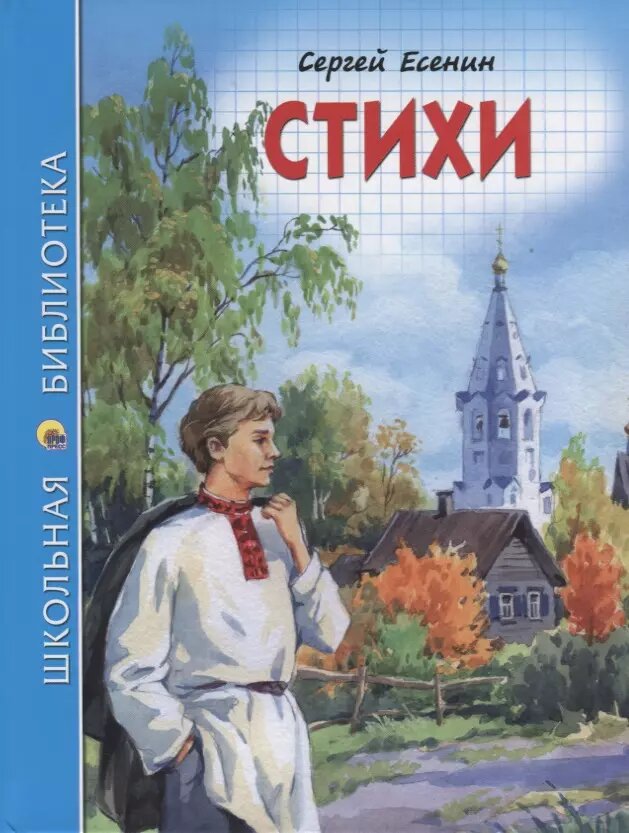 Школьная библиотека. Стихи (С. Есенин) 96с.