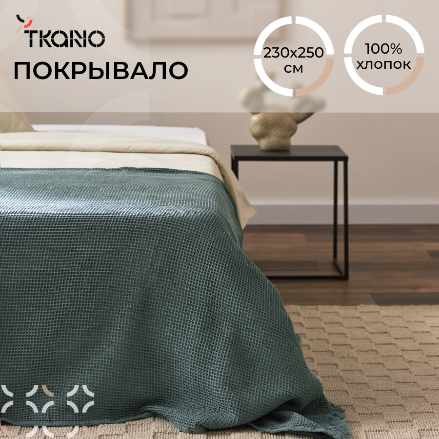Покрывало вафельное 230х250 см на кровать из хлопка большое Essential Tkano TK24-BS0004
