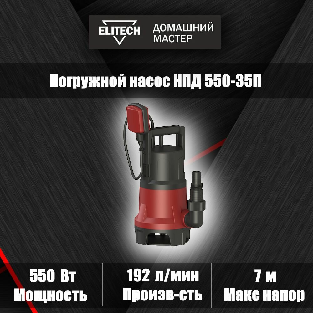 Насос погружной Elitech НПД 550-35П