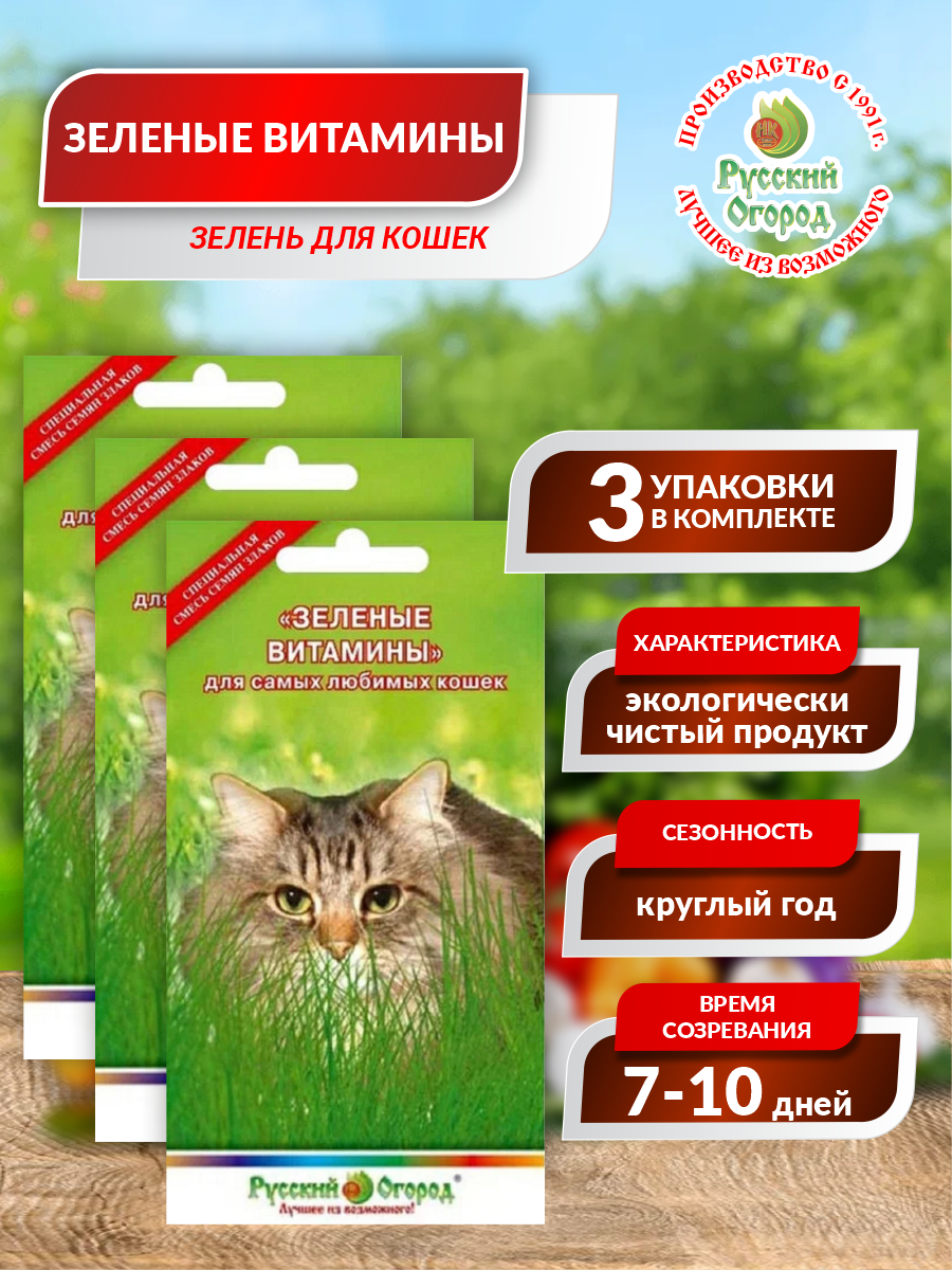 Семена Зеленые витамины для кошек смесь Раннеспелые 10 г. х 3 уп.