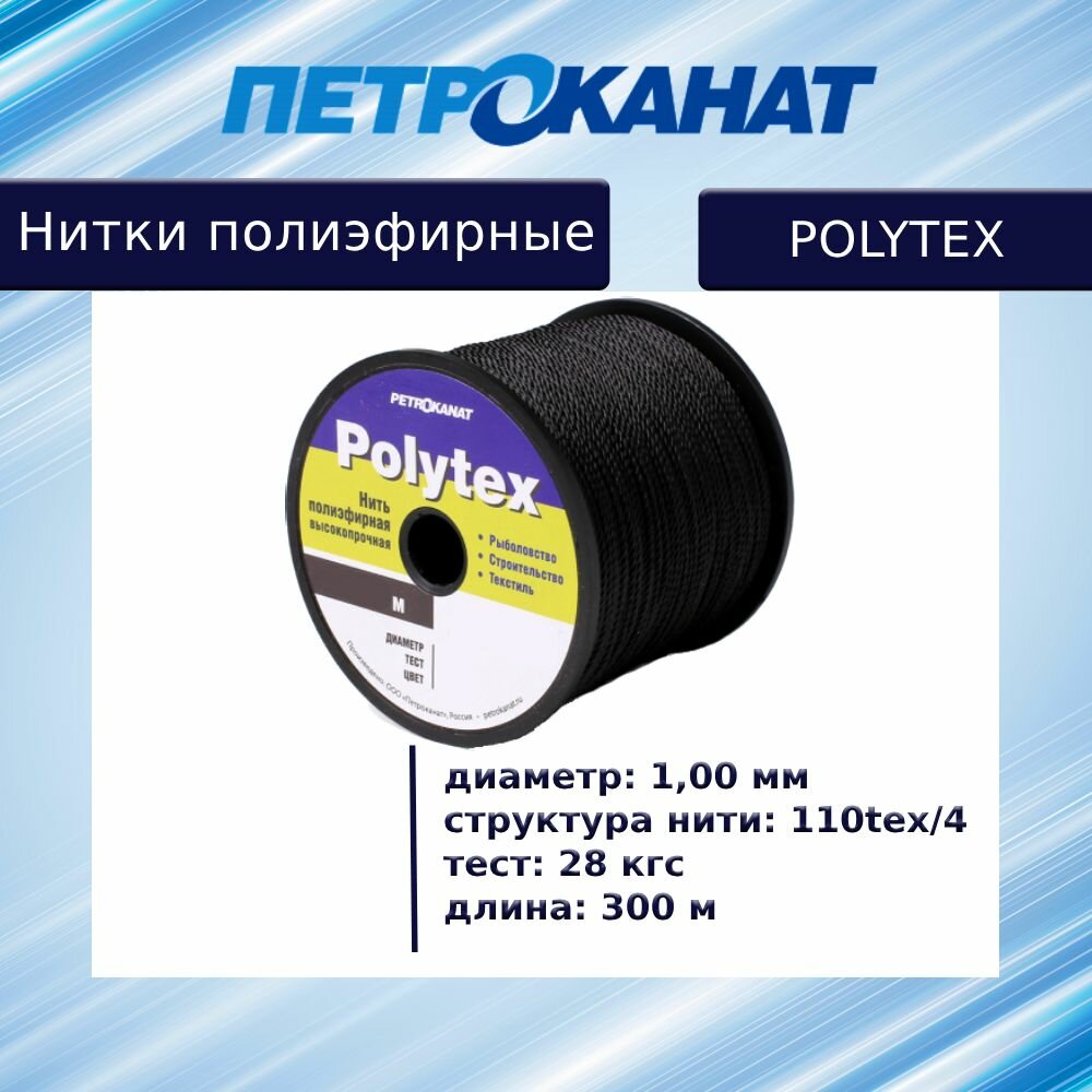 Нитки полиэфирные Петроканат Polytex 1,0 мм, катушка 300 м, тест 28 кг, черные