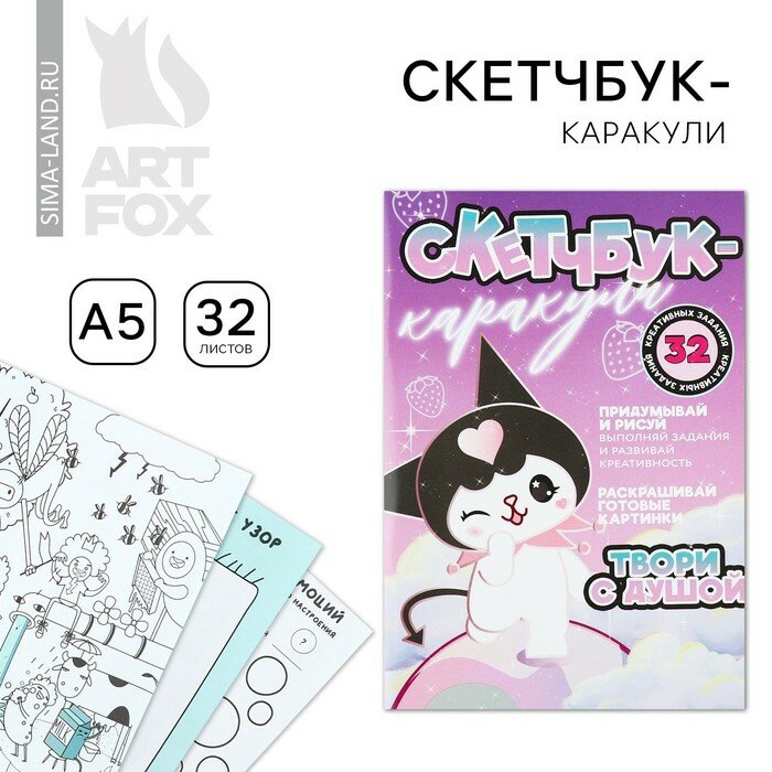 Скетчбук-каракули А5, 32 л «Твори с душой», 10107454