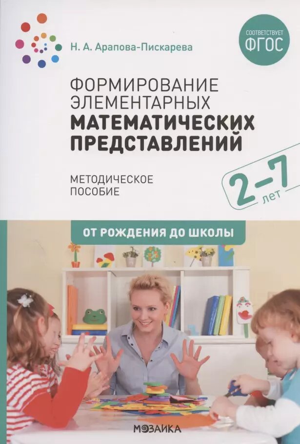 Формирование элементарных математических представлений. Для занятий с детьми 2-7 лет. Методическое пособие