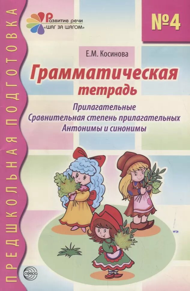 Грамматическая тетрадь №4 для занятий с дошкольниками (Елена Косинова)