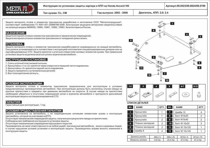 Защита картера и КПП Sheriff для Honda Accord VII (CL/CM) 2002-2008 арт.09.0523
