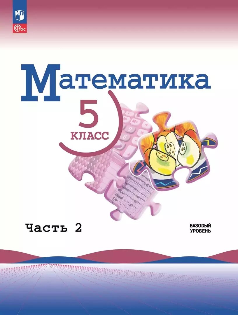Математика. 5 класс. Учебник. В 2-х частях. Часть 2. Базовый уровень