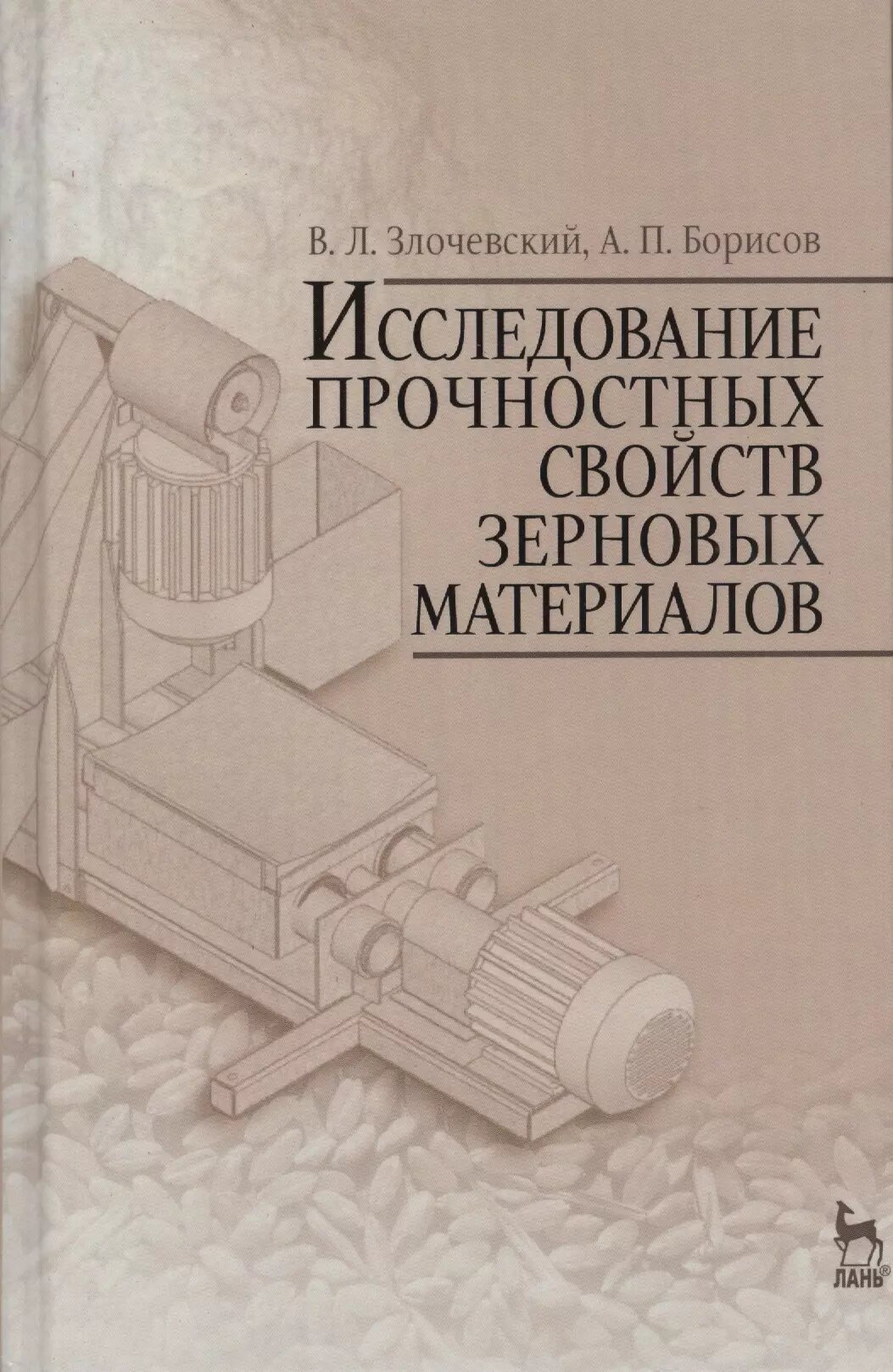 Исследование прочностных свойств зерновых материалов. Учебн. пос, 1-е изд. (Валерий Злочевский, Алексей Борисов)