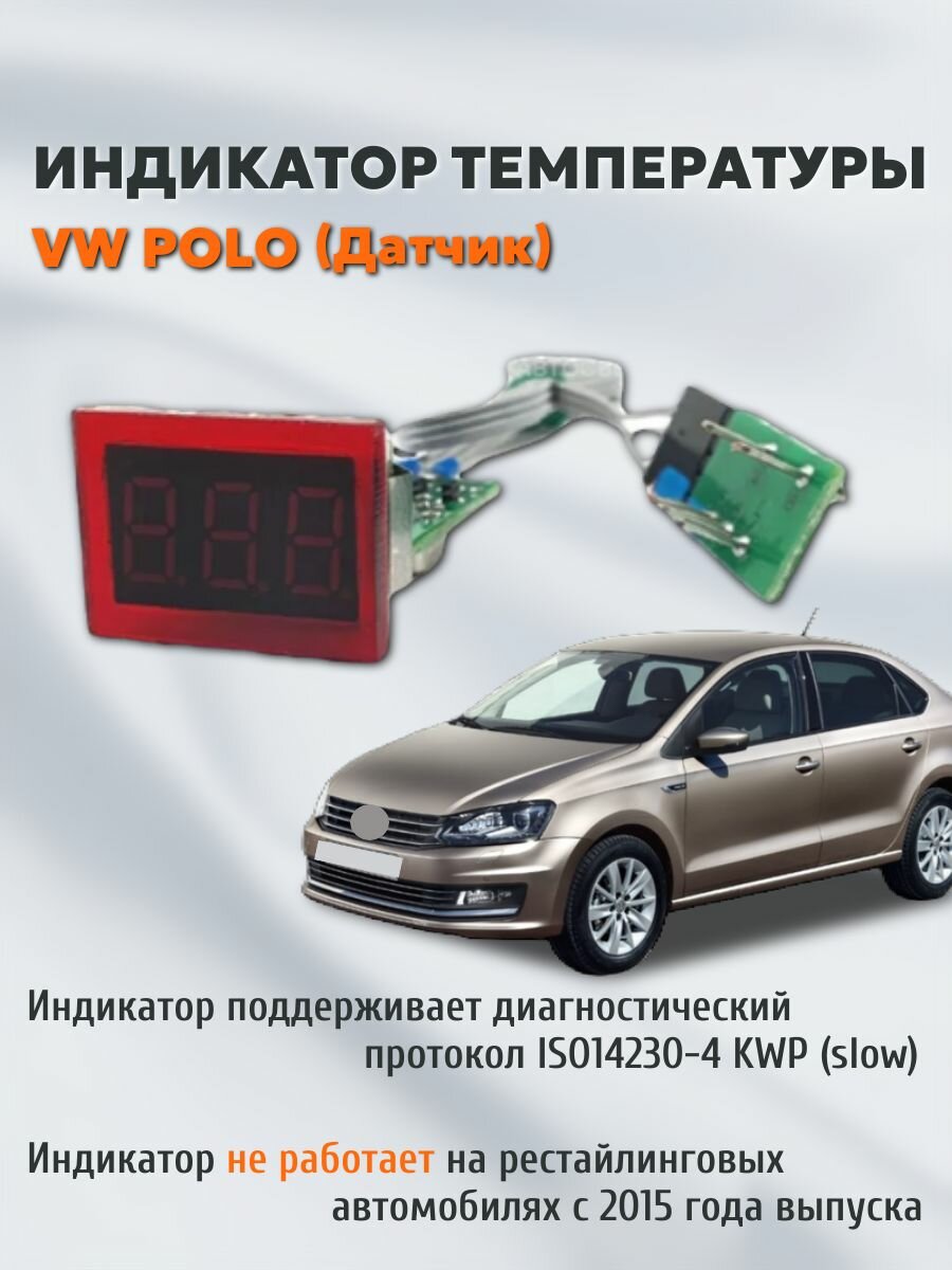 Индикатор температуры для Volkswagen Polo(Фольцваген Поло)