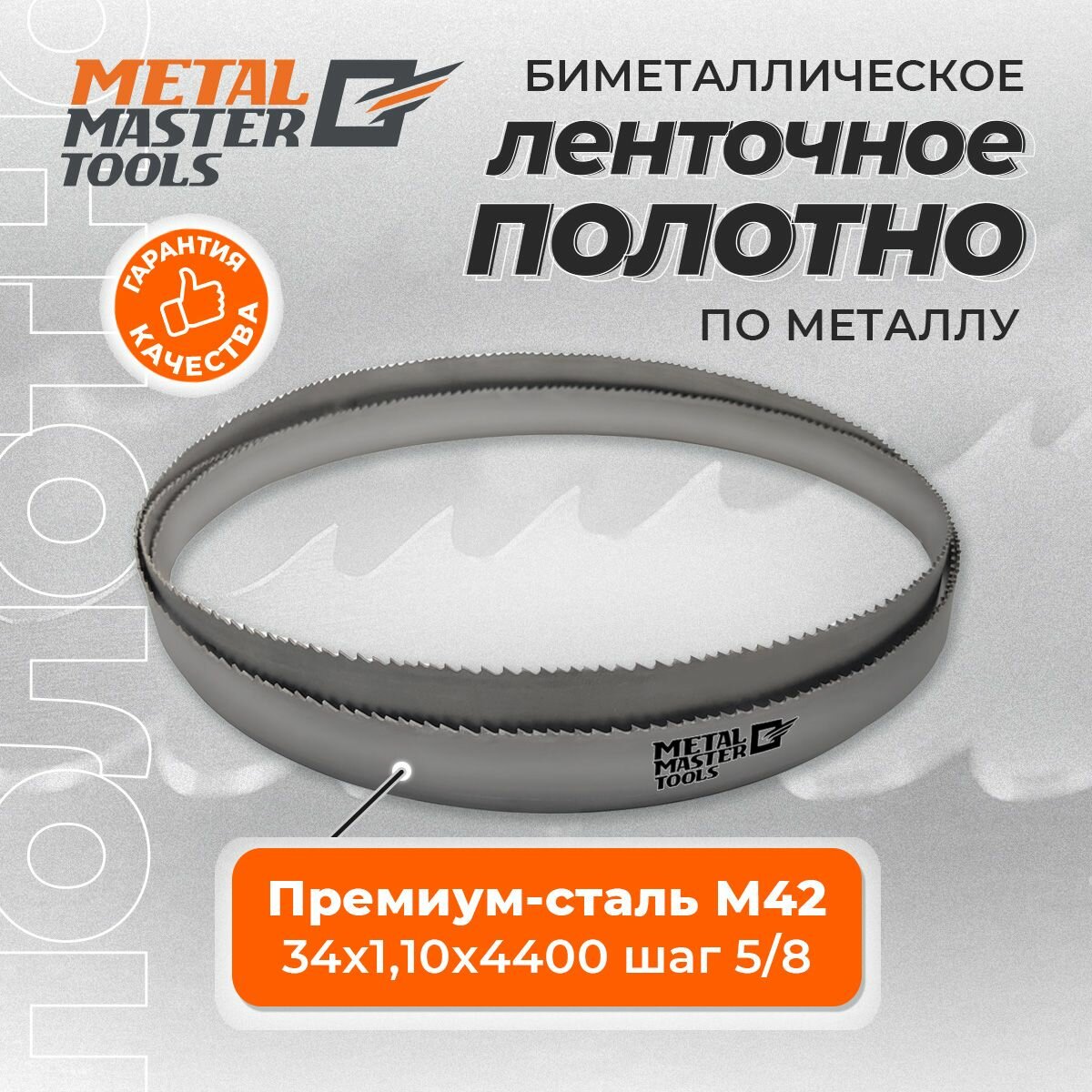 Полотно Metal Master для ленточныx пил M42 34x1,10x4400 5/8