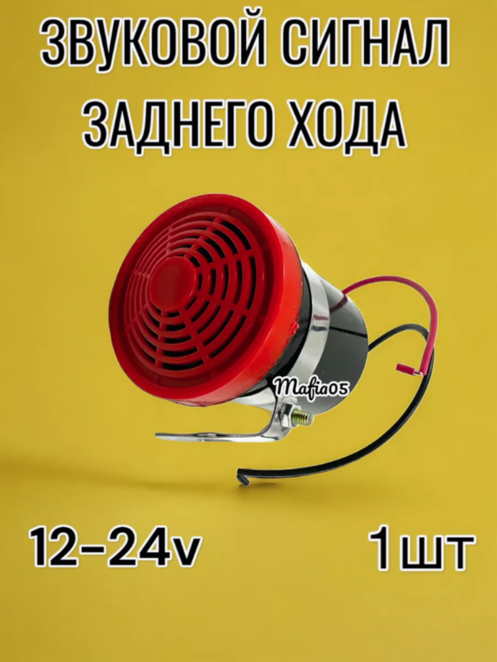 Звуковой сигнал заднего хода 12-24V
