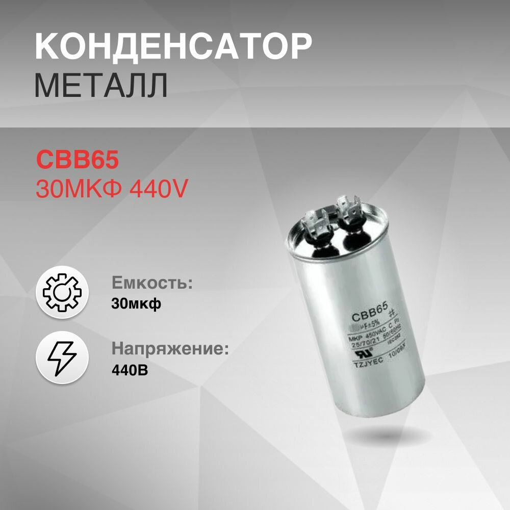 Конденсатор CBB65 30мкф 440V металл