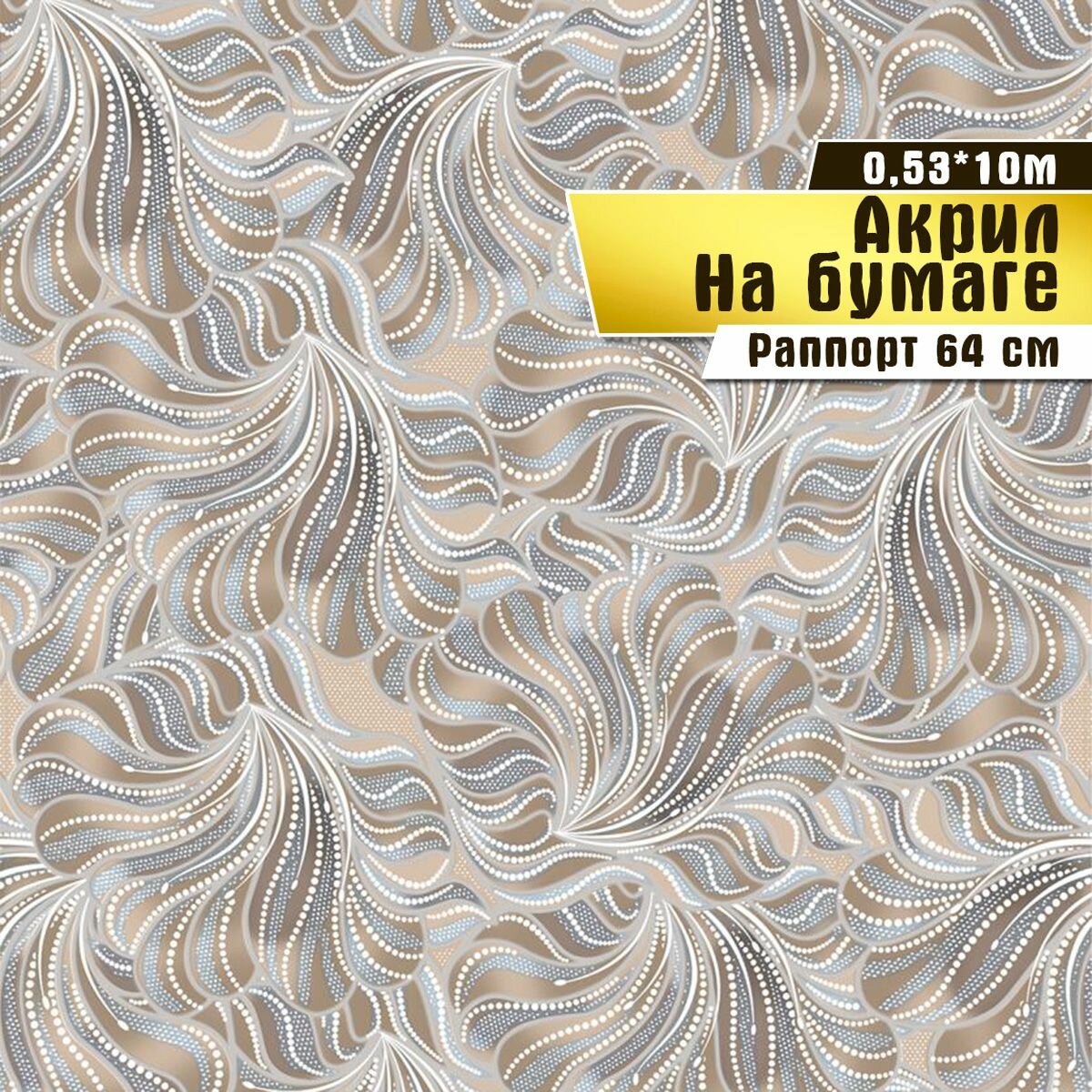 Обои акриловые бумажные "Зефир" в гостиную, спальню, коридор, 10*0,53м