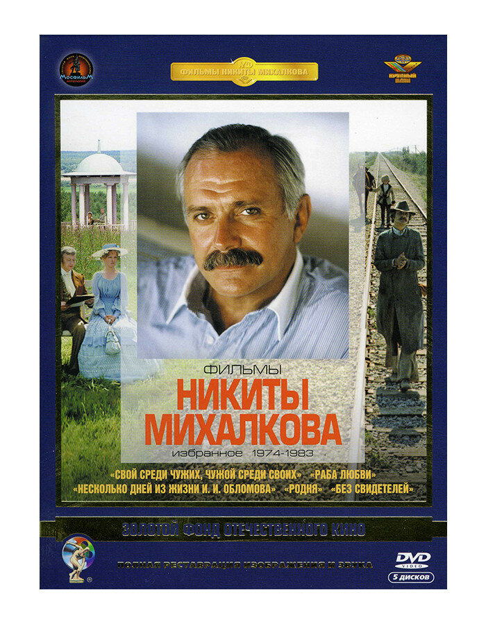 Фильмы Никиты Михалкова (5 DVD)