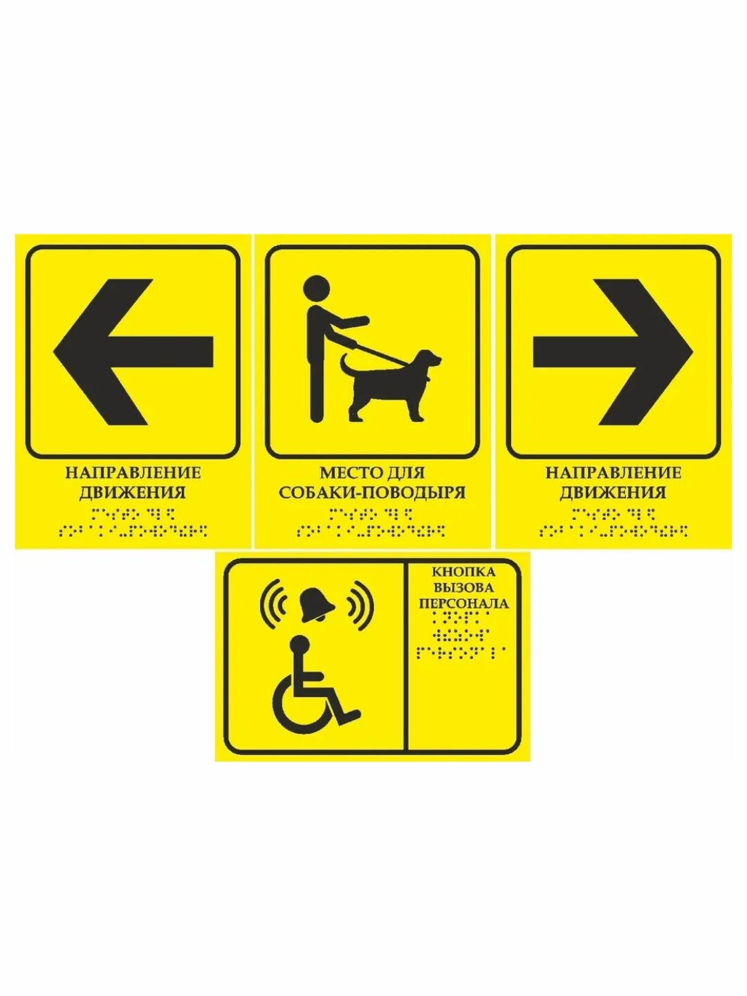 Комплект тактильных табличек со шрифтом Брайля для инвалидов 15х20 см "Доступная среда" по ГОСТ 52131-2019 (Всё объёмное выпуклое) ПВХ 3-5 мм (Ф)