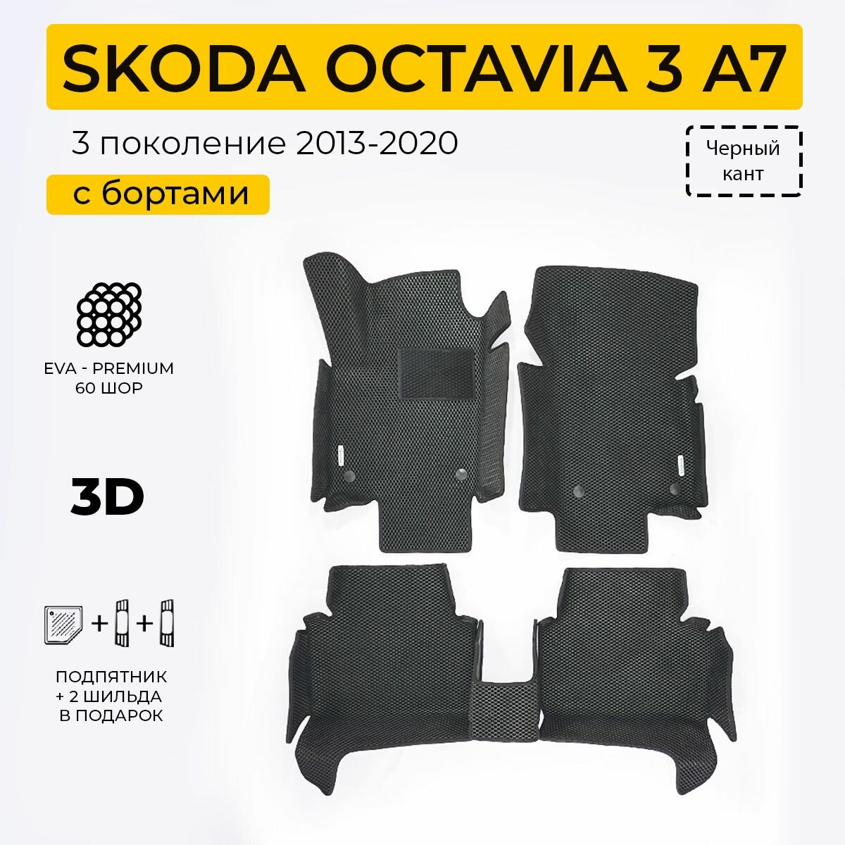 EVA коврики в салон автомобиля SKODA OCTAVIA 3 A7 (Шкода Октавия 3 А7), ева коврики автомобильные с бортами, эва в машину