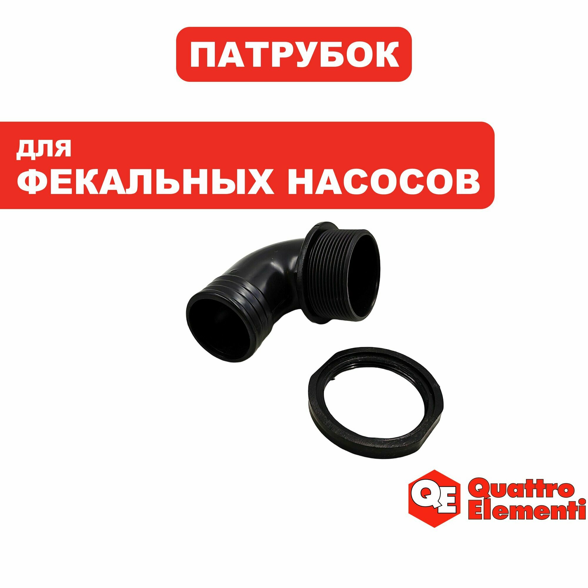 Патрубок для фекальных насосов QUATTRO ELEMENTI Sewage 1100F Ci-Cut