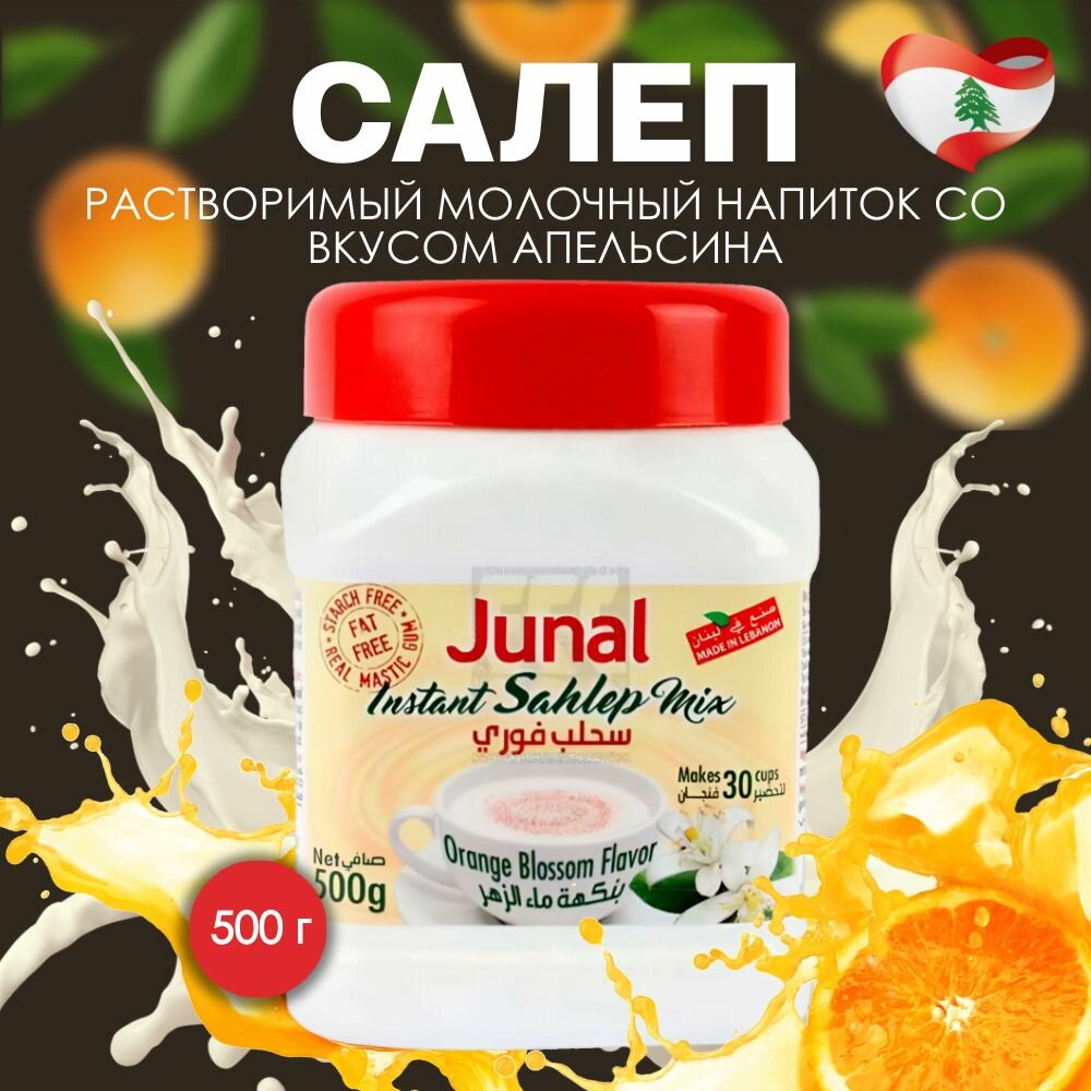 Салеп, растворимый молочный напиток с ванилью и померанцевым вкусом Sahlab Junal , Ливан, 500 гр