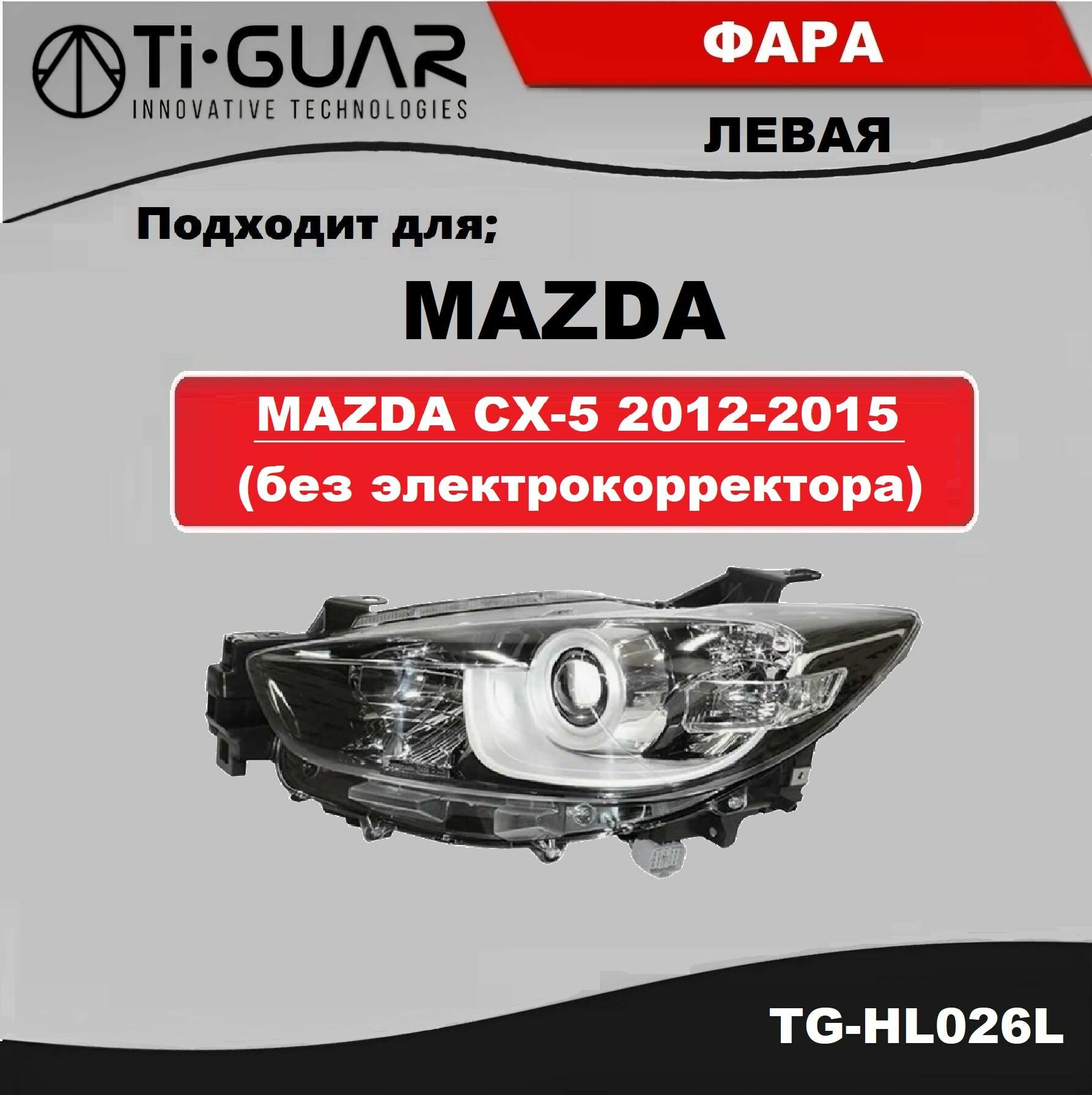 Фара передняя левая MAZDA CX-5 (2012-2015) (без электрокорректора)