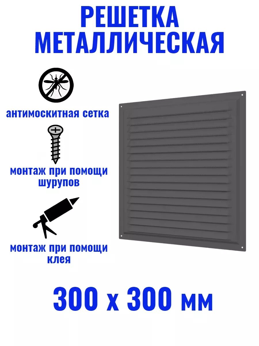 Решетка вентиляционная 300х300 мм металлическая
