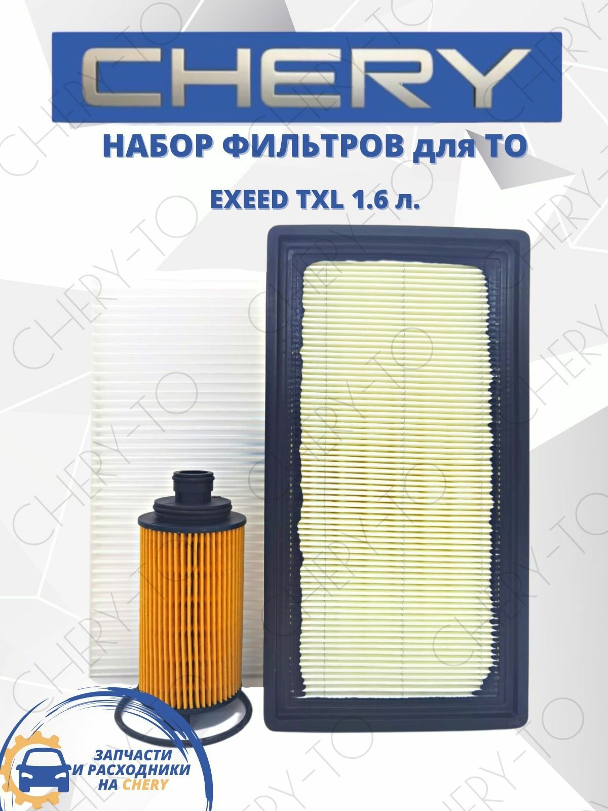 Набор из 3х фильтров для ТО Exeed TXL 1.6 л. Эксид