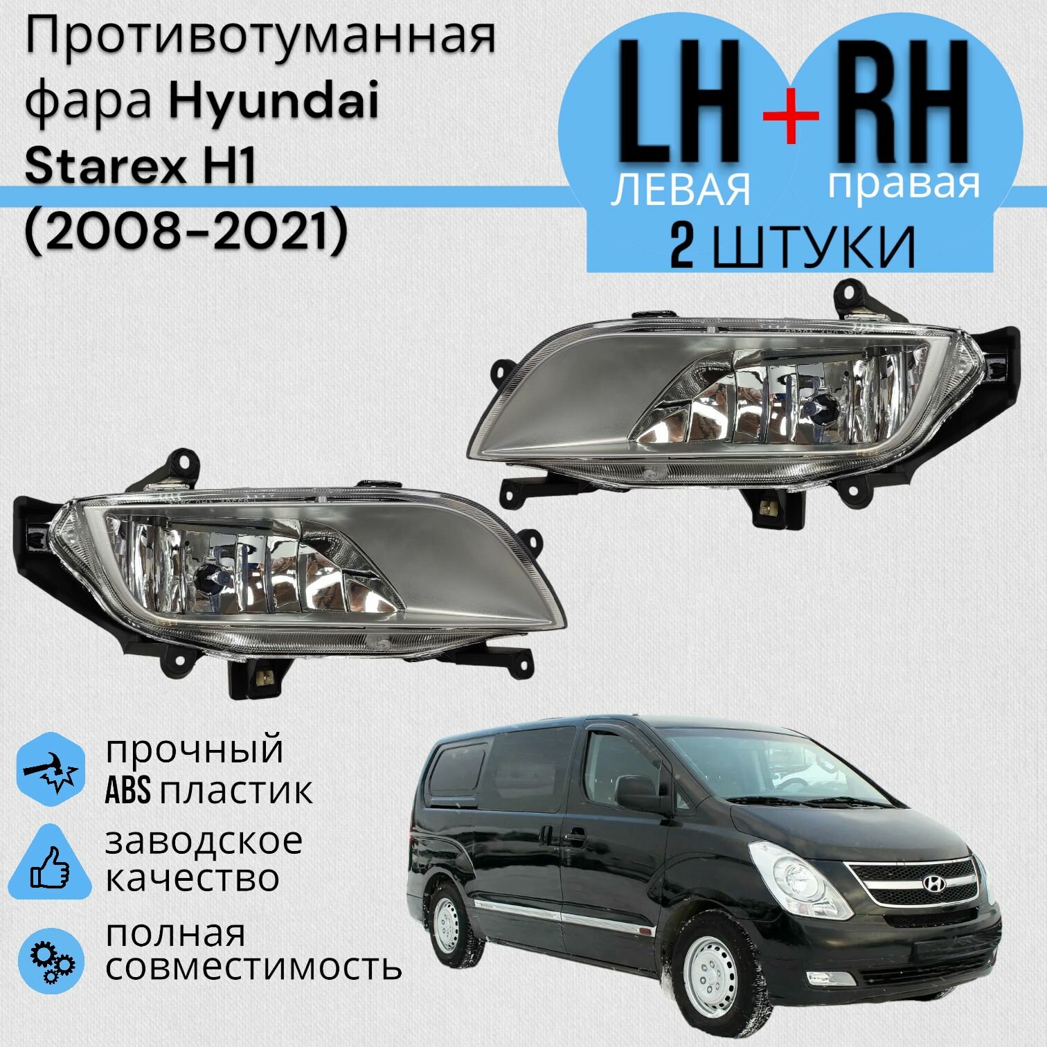 Комплект Противотуманная фара Hyundai Starex H1 Хендай Старекс 2008-2021 ПТФ Левая+Правая
