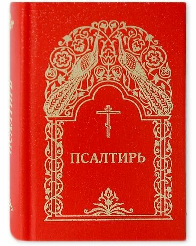 Псалтирь на церковнославянском и русском языках.