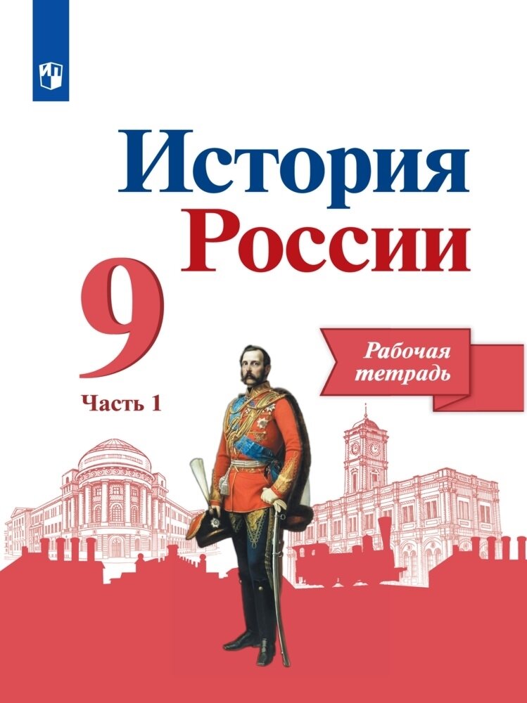 Рабочая тетрадь "Просвещение" "История России", 9 класс, часть 1, 2024 год, мягкий переплет