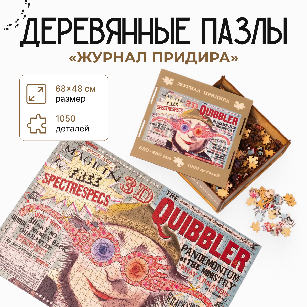 Деревянные пазлы для взрослых и детей "Журнал Придира" 1050 деталей 68х48 см