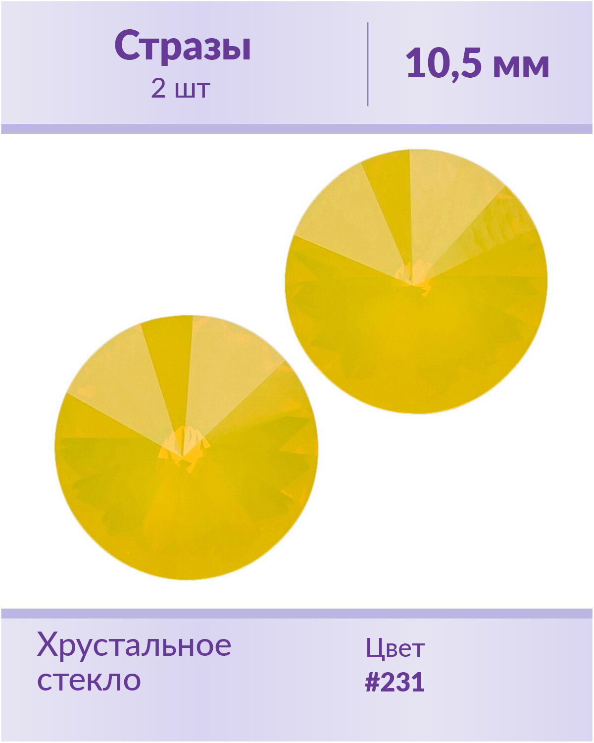 Стразы Swarovski Rivoli Yellow Opal, размер: ss 47 (10,5 мм), 2 шт