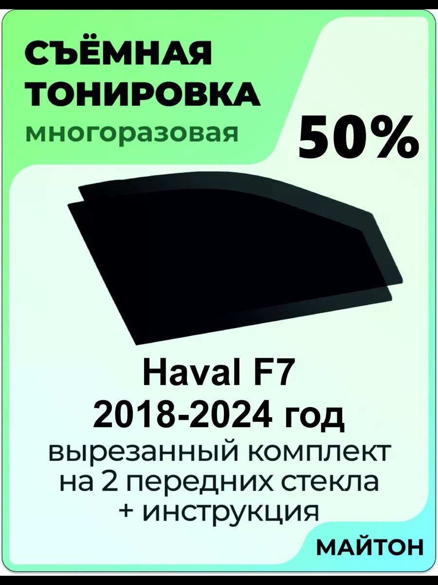 Съёмная тонировка Haval F7 2018-2024 год Хавал Ф7 50%