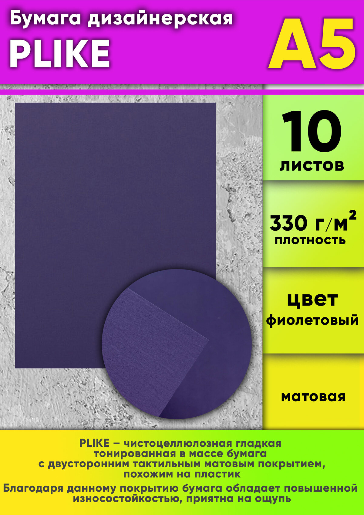 Бумага дизайнерская PLIKE, фиолетовый, матовая, 330 г/м2, А5, 10 шт