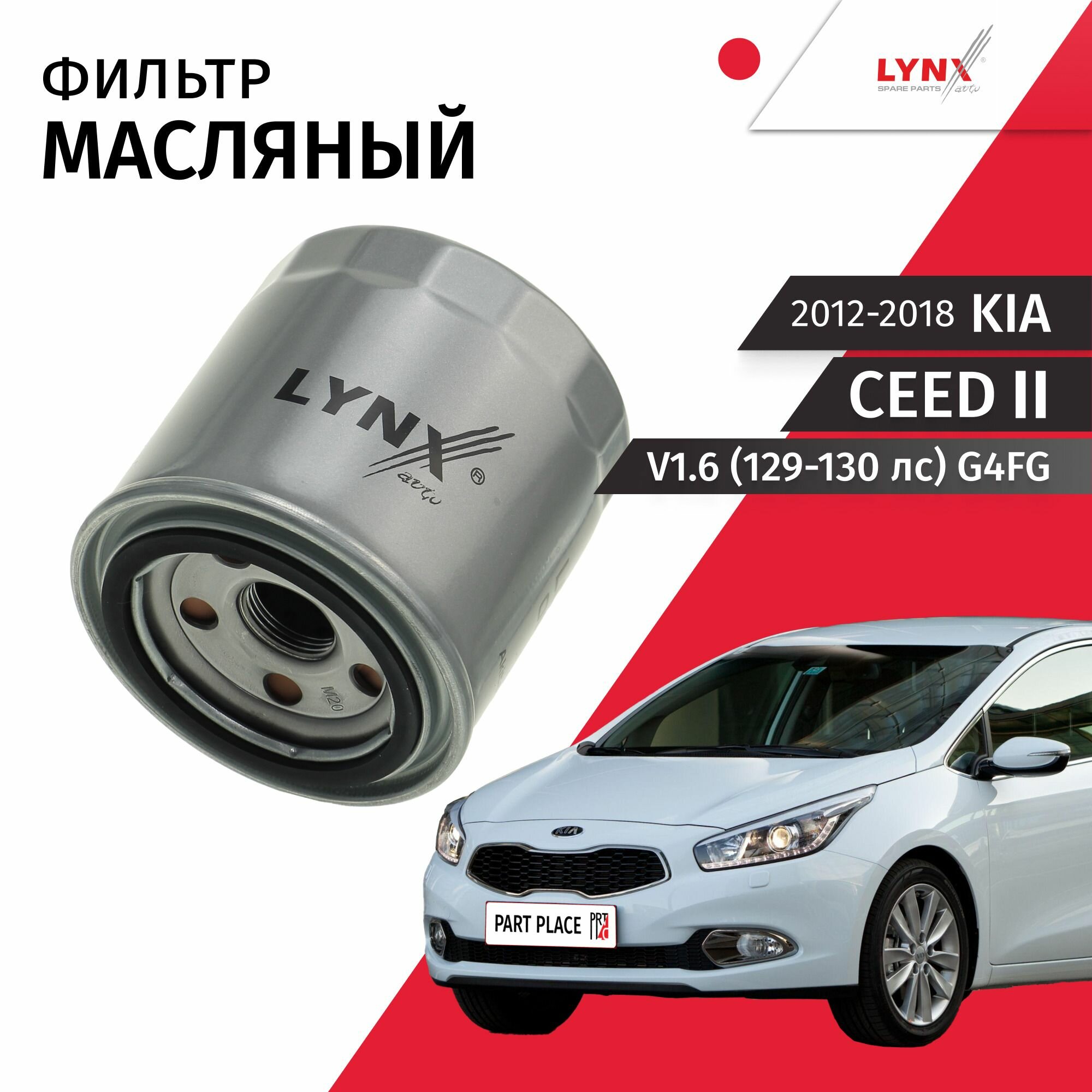 Фильтр масляный Kia Ceed (2) JD / V1.6 (129-130лс) G4FG / 2012 - 2018 / 1шт LYNXauto