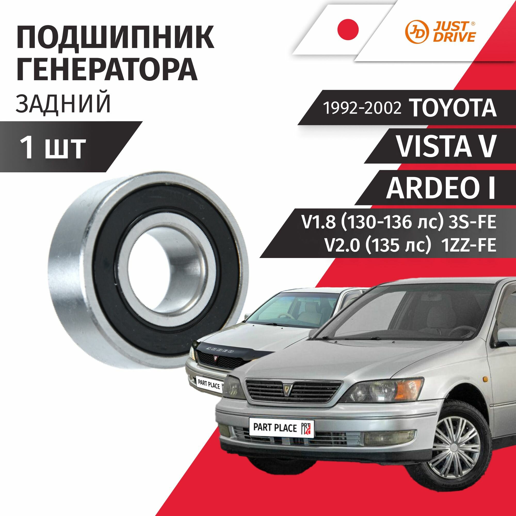 Подшипник генератора задний Toyota Vista (5) Vista Ardeo V50 V1.8 (130-136лс) V2.0 (135лс) 3S-FE 1ZZ-FE 1998 - 2003 1шт Just Drive