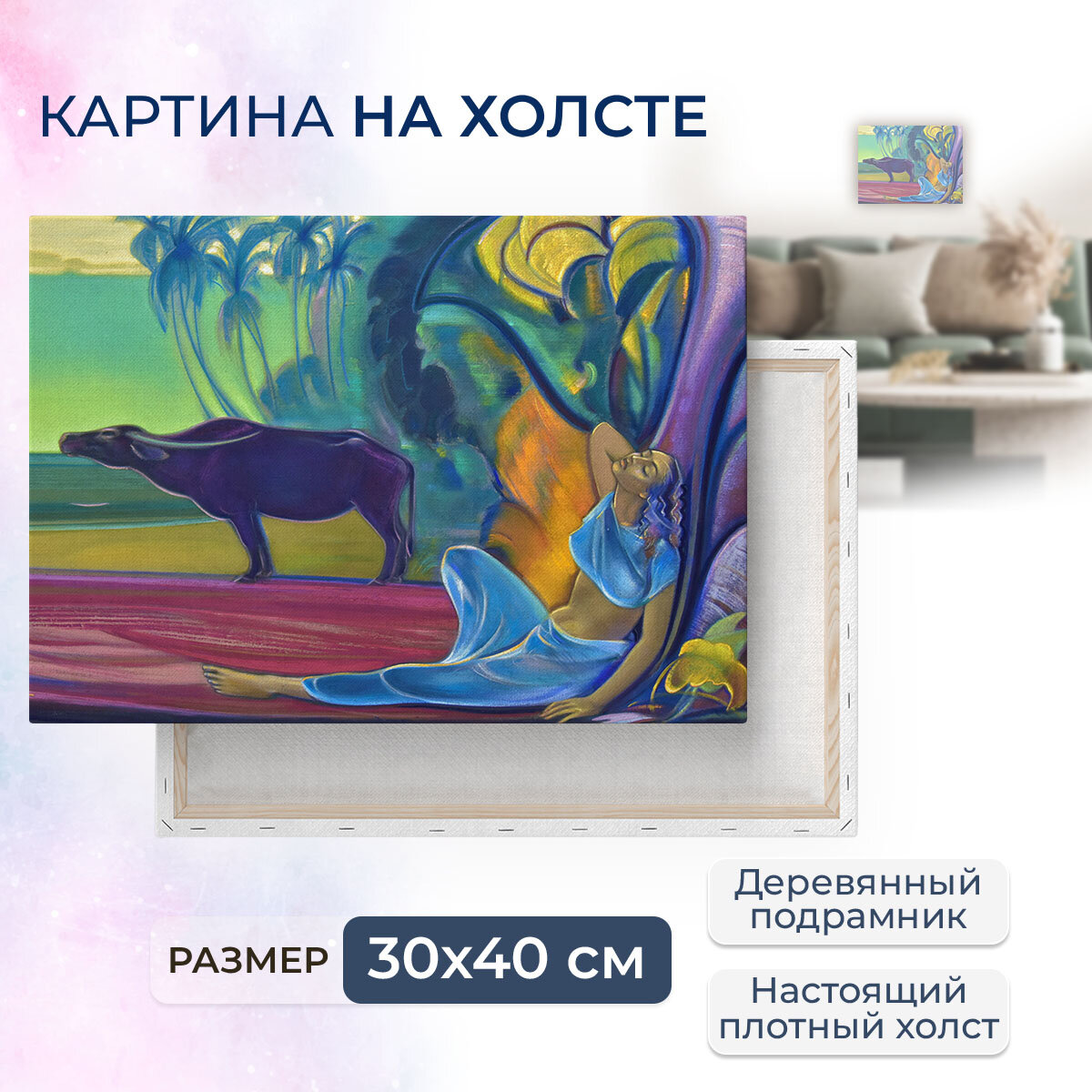 Картина на холсте, репродукция / Рерих Николай - Индия, моя страна прекрасна / Размер 30 x 40 см