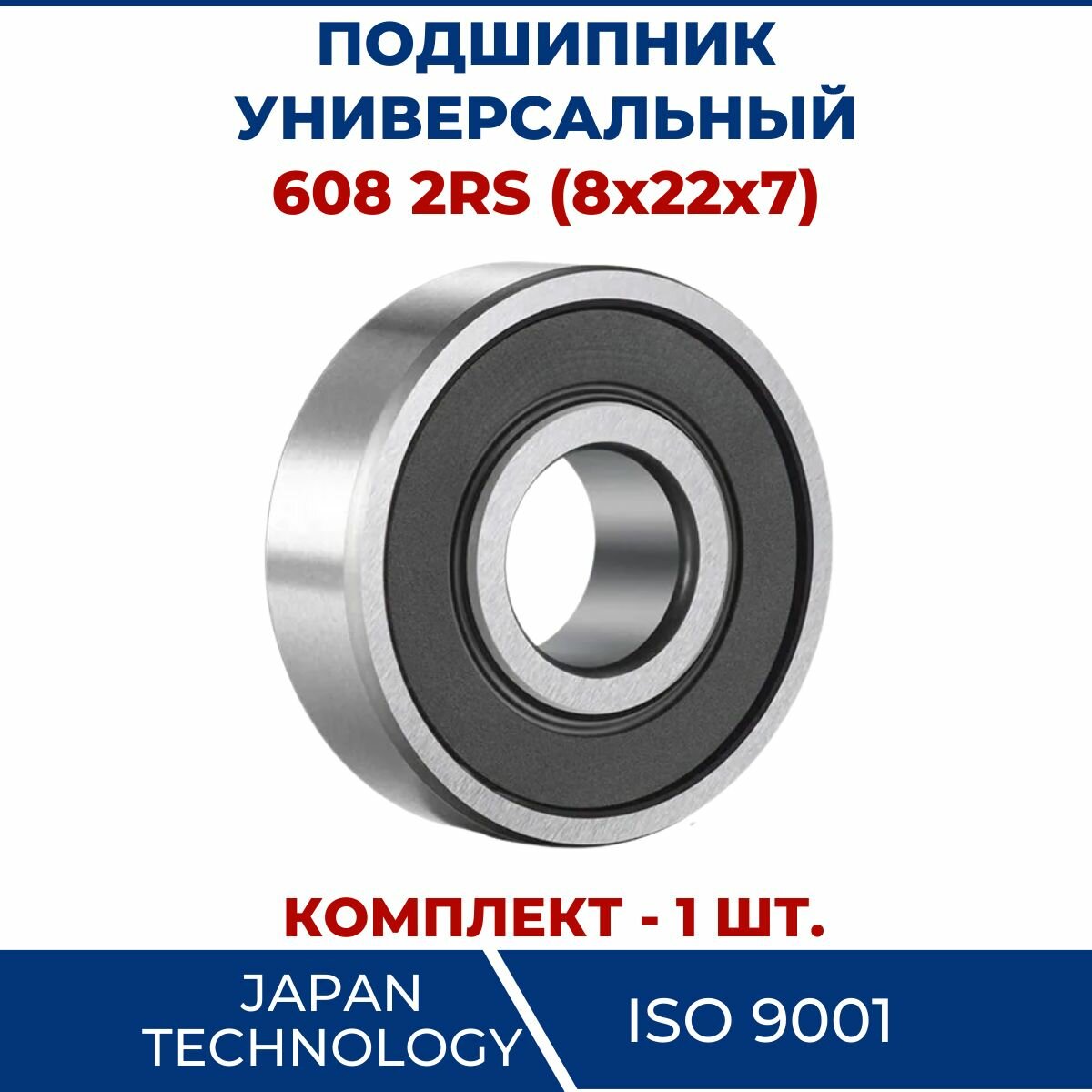 Подшипник универсальный 608 2RS, закрытый 8х22х7 - 1 шт.