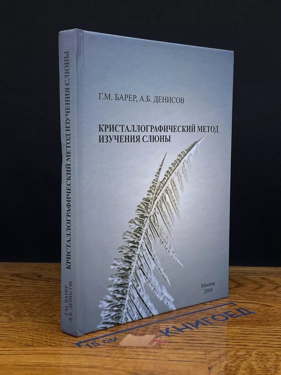 Книга. Кристаллографический метод изучения слюны 2008 (2040872038877)