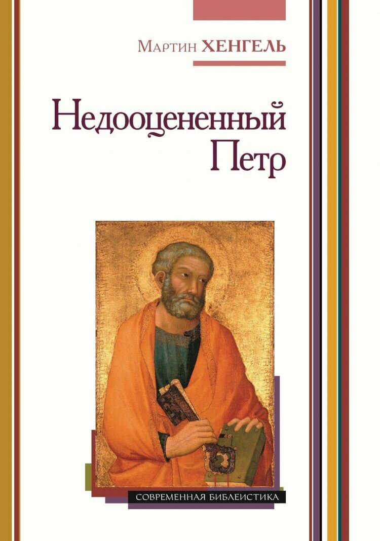 Недооцененный петр. Мартин Хенгель,