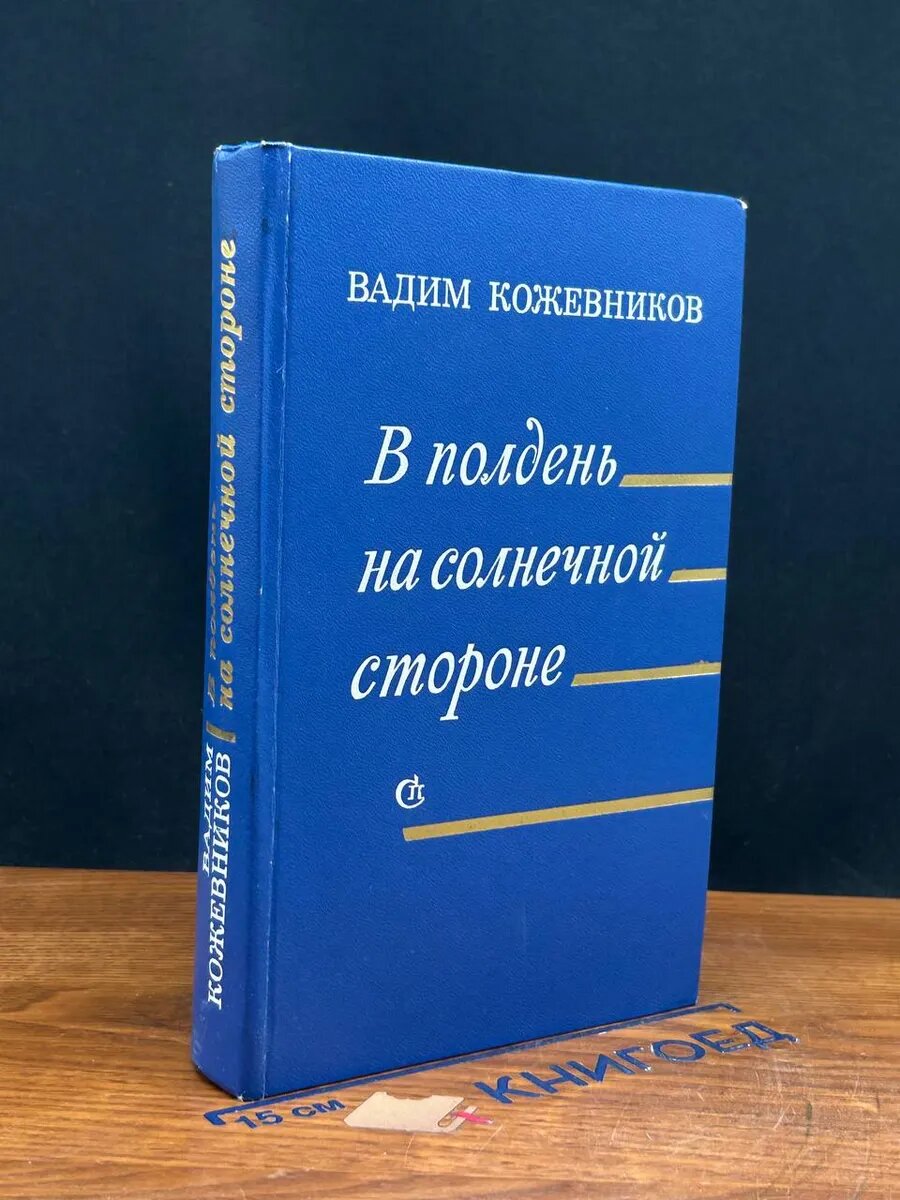 Книга. В полдень на солнечной стороне 1975 (2041056788021)