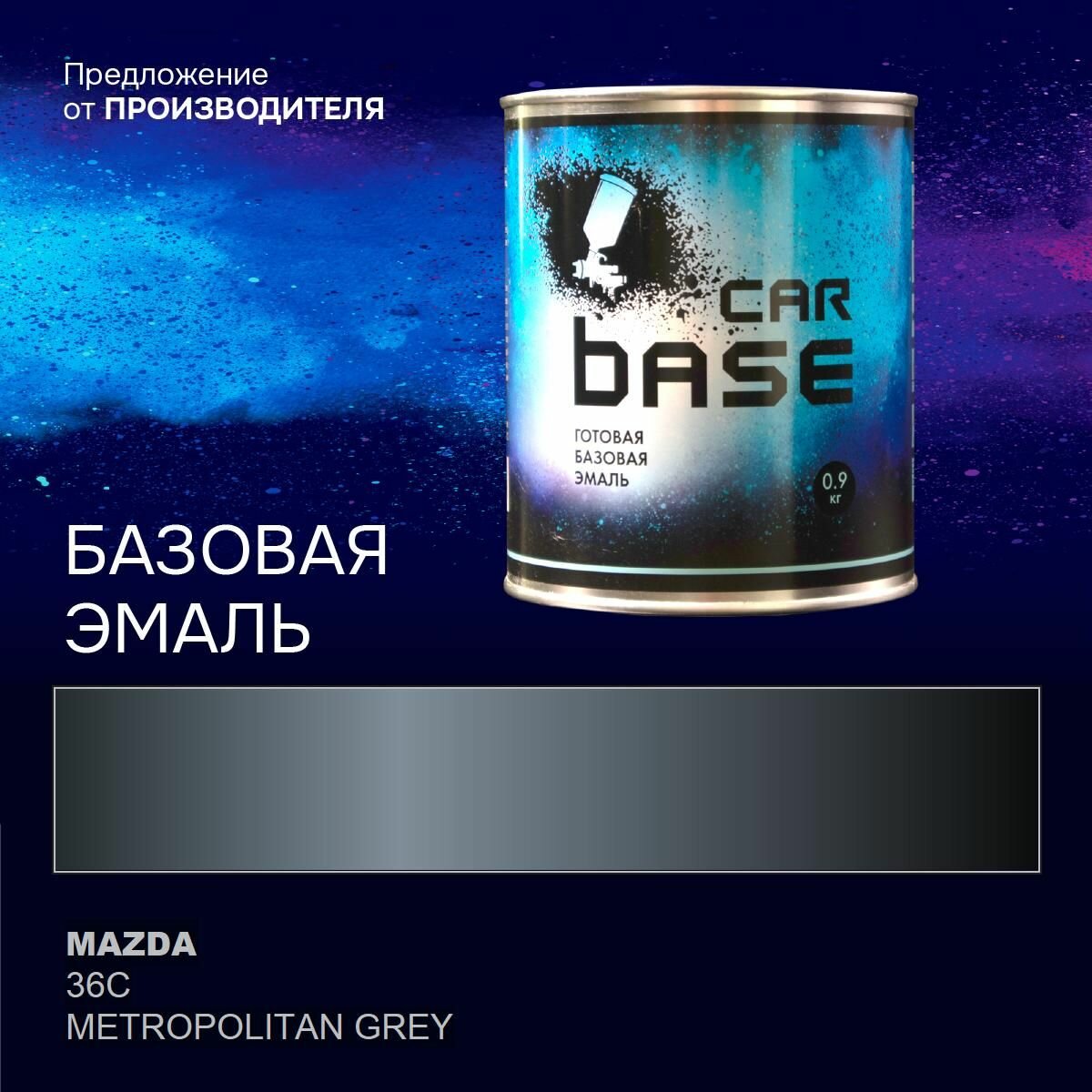 Краска автомобильная. "CARBASE - база" MAZDA 36C METROPOLITAN GREY 0,9 кг.