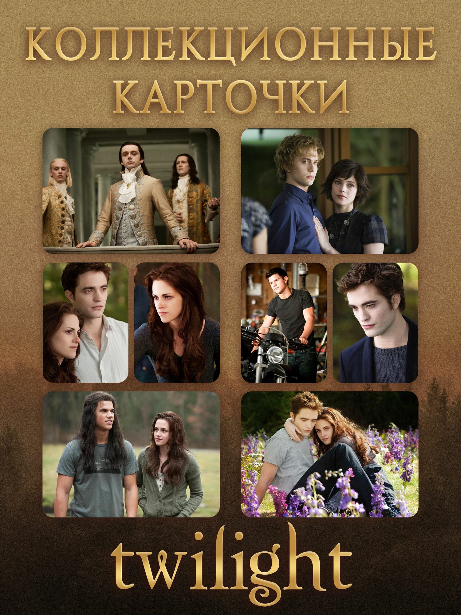 Коллекционные карточки Сумерки. Набор из 8 карт