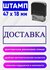 Штамп "Доставка" (размер 2 x 5 см)