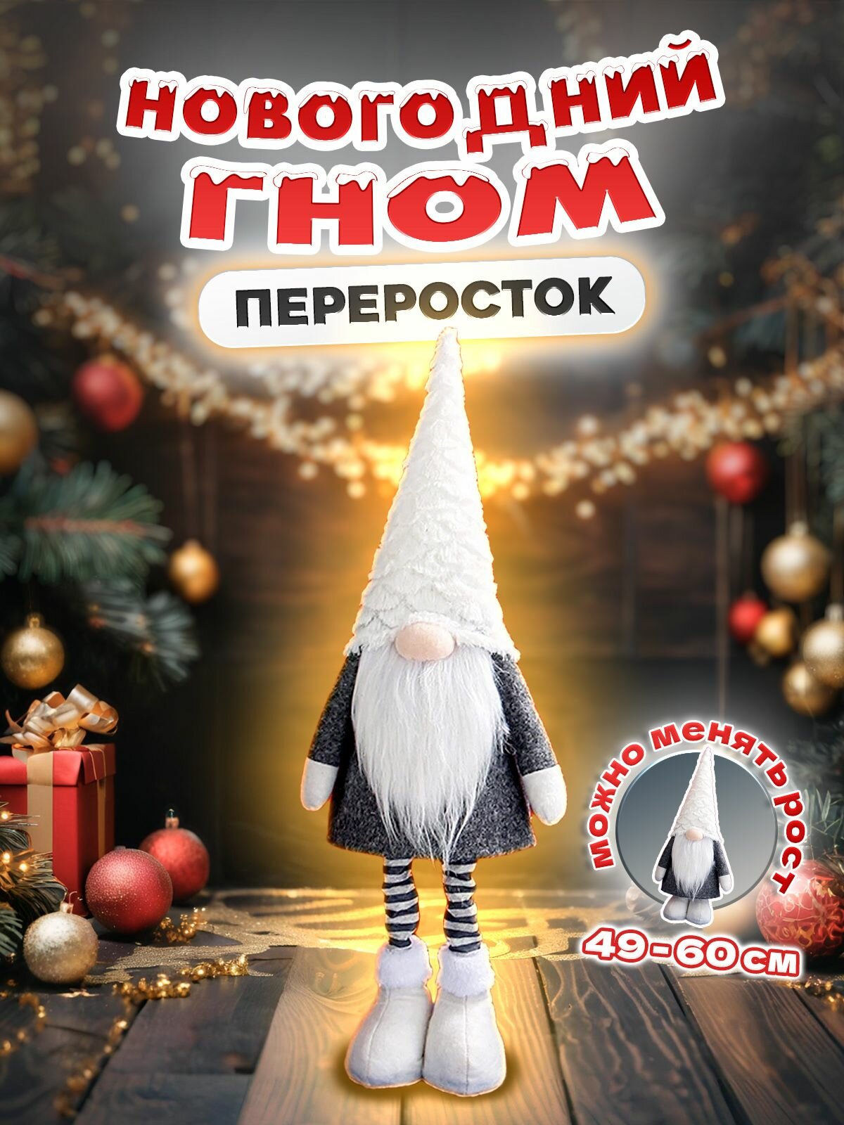 Гном новогодний большой на длинных ножках декор под елку игрушка