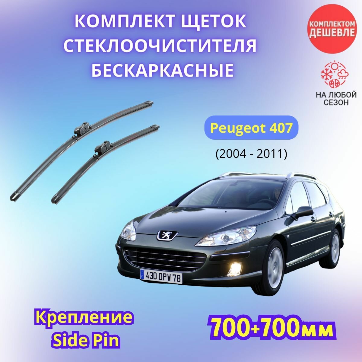 Дворники автомобильные на Peugeot 407 2004 - 2011 / щетки стеклоочистителя бескаркасные комплект