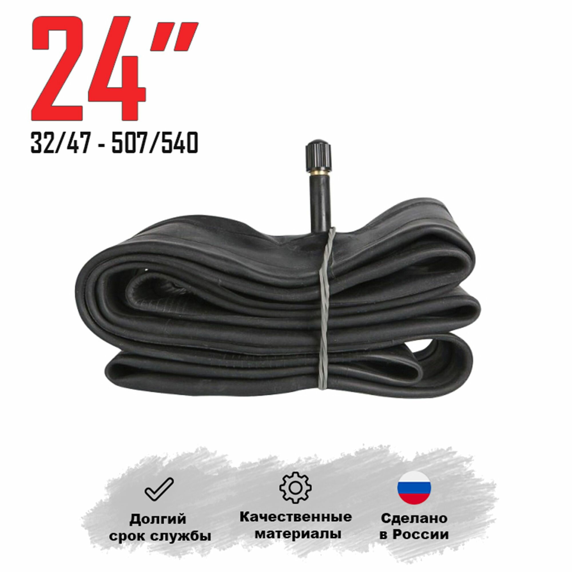 Камера для велосипеда 24' 32/47-507/540 (Россия)