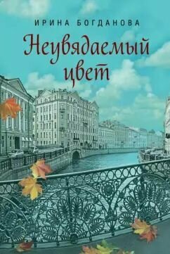 Неувядаемый цвет