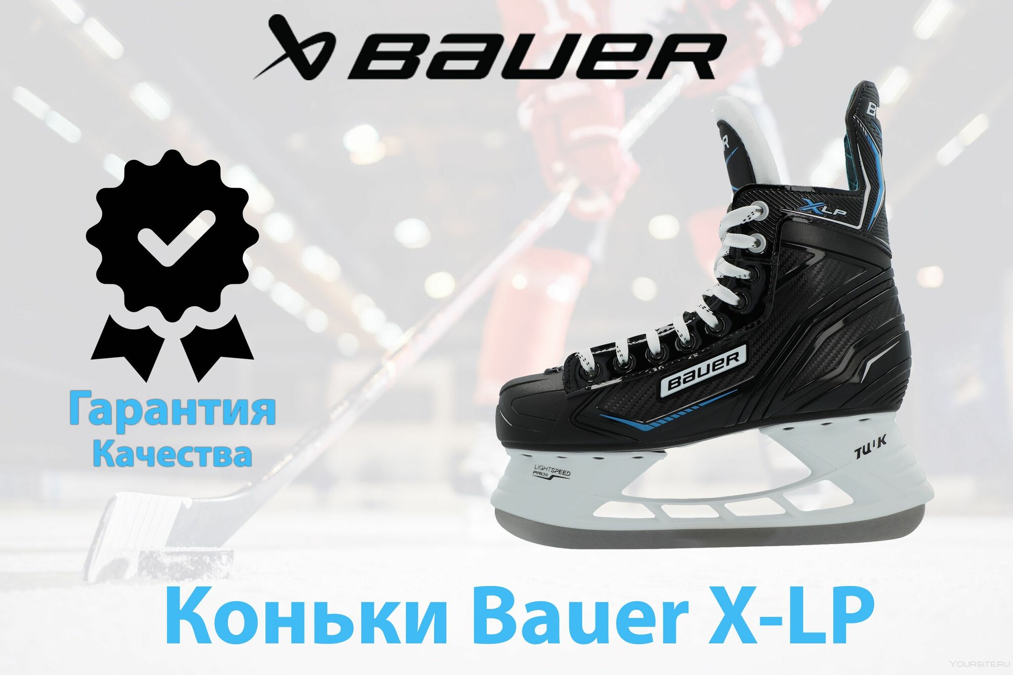 Коньки игрока BAUER X-LP (INT,4,0)